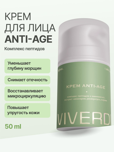 крем для лица антивозрастной VIVERDI anti-age омолаживающий купить на OZON по низкой цене ...