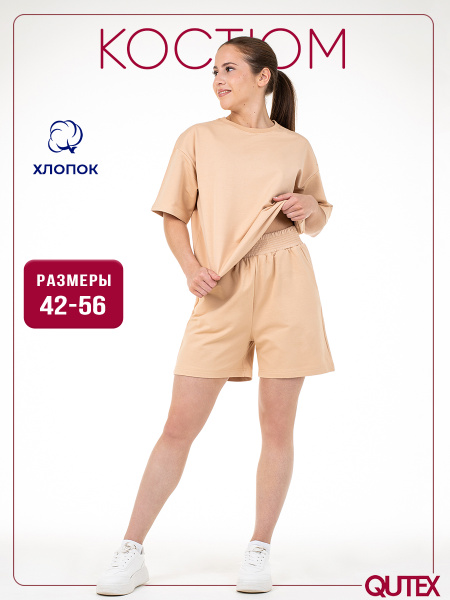 Костюм спортивный Женский QUTEX Спортивный с шортами бежевый, размер 50, 52 Футер двухнитка ...