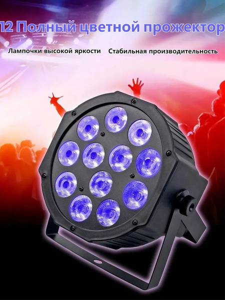 12 LED Par Полный цветной прожектор Применяется на профессиональных ...