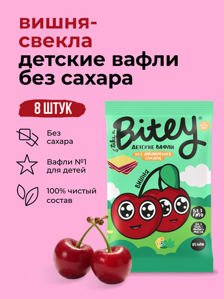 Вафли детские без сахара, Take a Bitey / Bite, Вишня-Свекла, 8 шт по 35 гр купить на OZON по ...