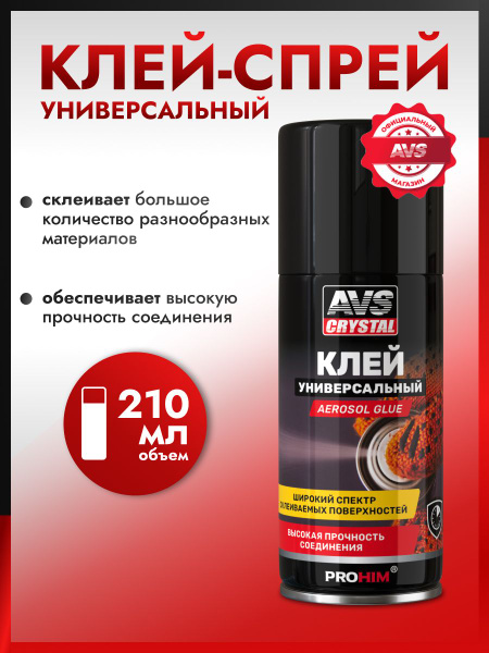 Клей-спрей AVS универсальный 210 мл / Клей аэрозольный купить c доставкой на OZON по низкой цене ...