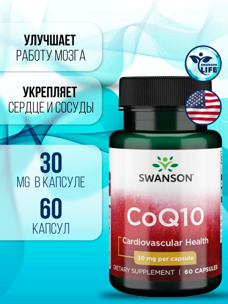 Коэнзим Q10 30 мг 60 капсул Swanson CoQ10 купить на OZON по низкой цене (1950133025)