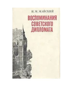 Воспоминания советского дипломата. 1925 - 1945 гг. Майский Иван Михайлович | Майский Иван ...