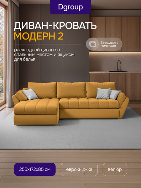 Диван угловой Модерн 2, ткань Велюр Amigo Yellow, раскладной, механизм еврокнижка, беспружинный ...