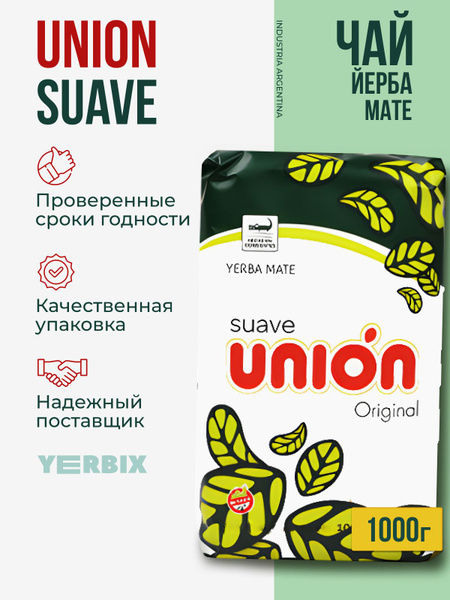 Мате чай Union Suave Original (мягкий вкус), 1000 гр. Аргентина (йерба ...
