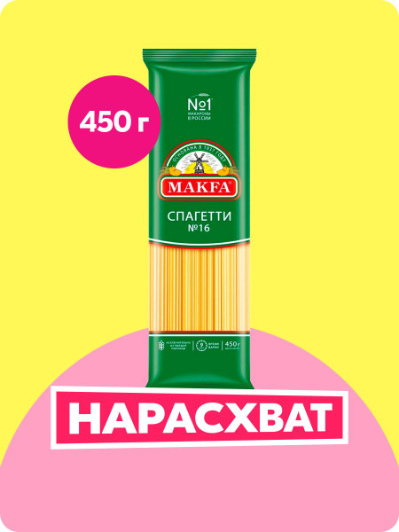 Макароны Makfa Спагетти, 450 г купить на OZON по низкой цене (1750199504)