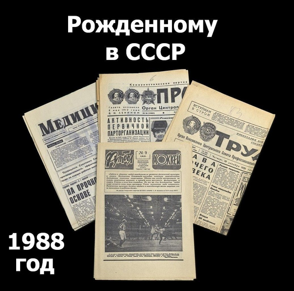 Рожденному в СССР - 1988 год. История на страницах 4х советских газет. Набор 4шт купить на OZON ...