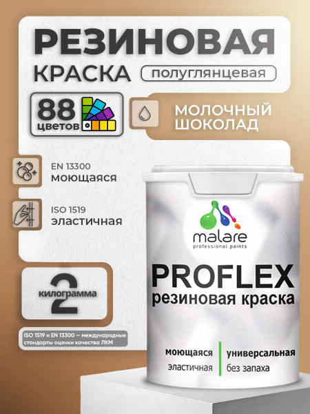 Краска резиновая Malare ProfleX (серия "Пастельные тона") жидкая резина для наружных и ...
