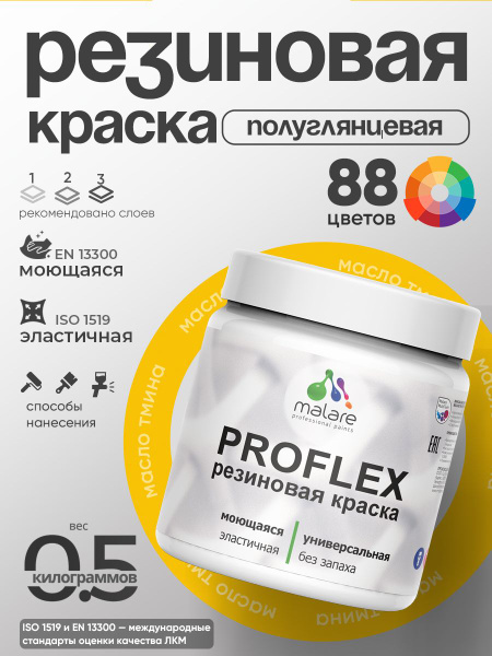 Краска резиновая Malare ProfleX (серия "Яркие тона") жидкая резина для наружных и внутренних ...