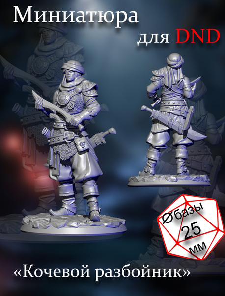 Миниатюра для Днд "Кочевой разбойник/вистани", DnD. Масштаб 32мм (1:56) купить на OZON по низкой ...