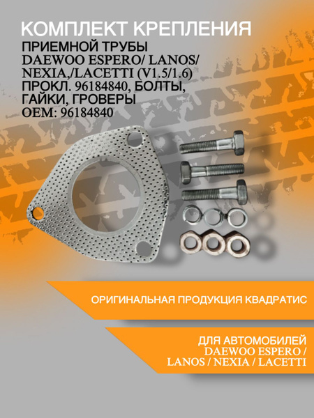 Комплект крепления приемной трубы Daewoo / Chevrolet (V1.5/1.6 ...