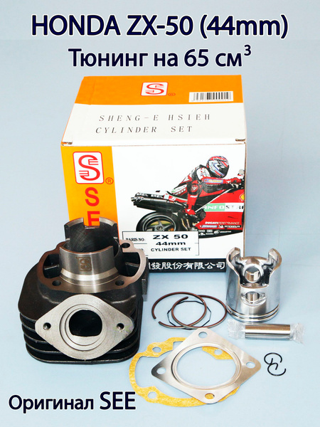 Цилиндро-поршневая группа (ЦПГ) для тюнинга скутера HONDA DIO ZX50 AF34/AF35 на 65 кубиков (44mm ...