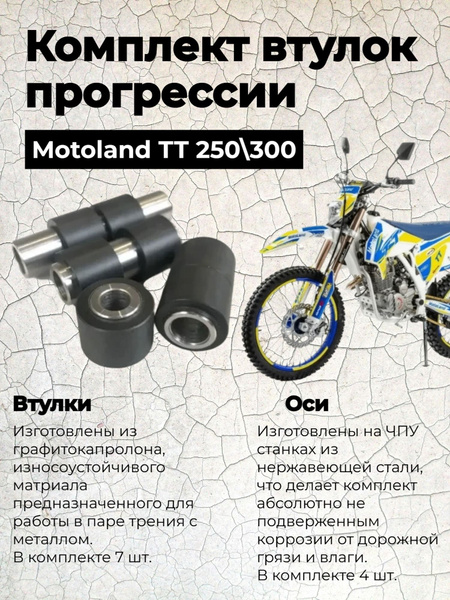 Втулки прогрессии Motoland TT 250 (172FMM) купить c доставкой на OZON по низкой цене (2058010304)