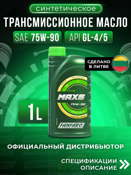 Масло трансмиссионное 75W90 синтетическое 1л MAX-6 FANFARO API GL-4 GL-5 купить c доставкой на ...