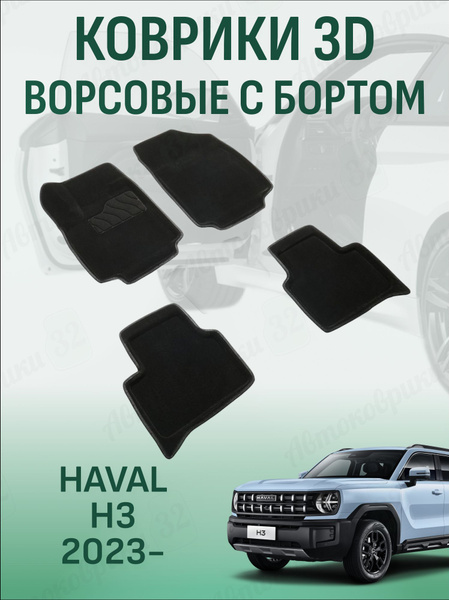 Ворсовые коврики 3D HAVAL H3 2023- купить на OZON по низкой цене (1719633732)
