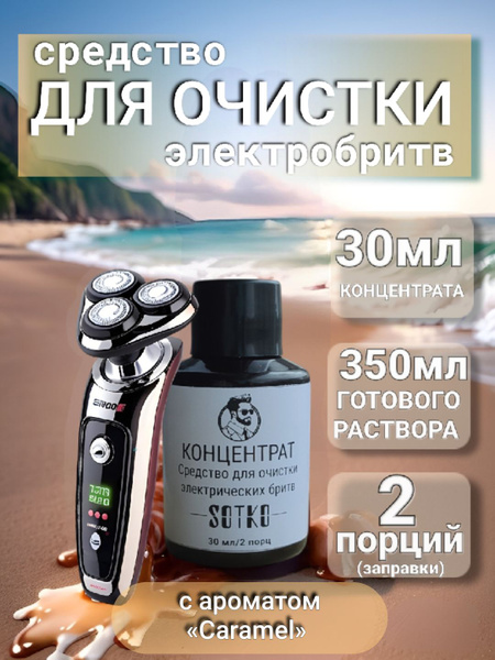 Средство для очистки электробритвы Philips. Концентрат "SOTKO" 30мл ...