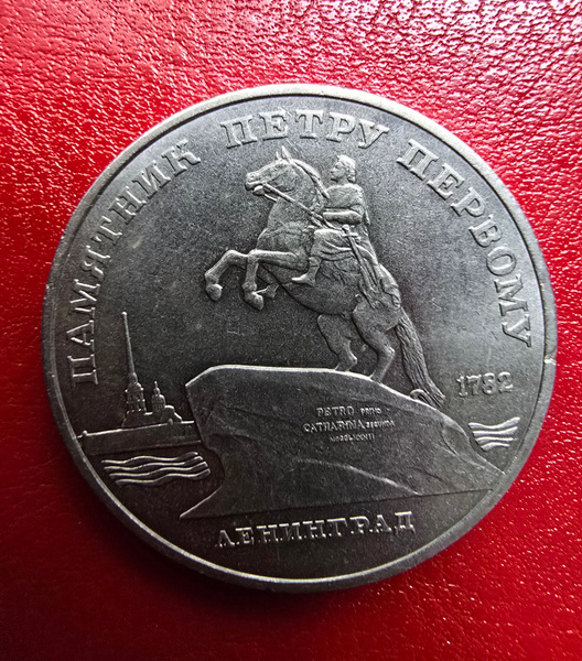 Монета СССР 5 рублей 1988 год - Памятник Петру I в Ленинграде (XF) купить на OZON по низкой цене ...