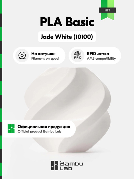 Пластик PLA Basic Bambu Lab, 1кг (На катушке), Jade White (10100 ...