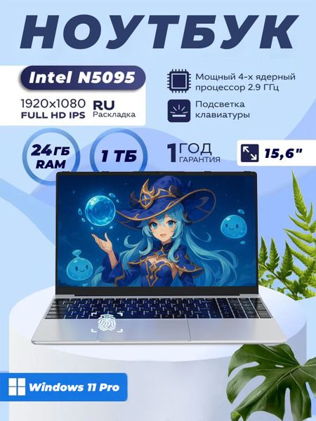 Ноутбук, 15.6, N5095, Intel Celeron N5095, 24 ГБ, Intel UHD Graphics ...