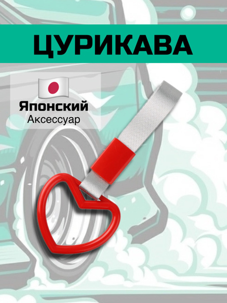 JDM Цурикава Сердце купить c доставкой на OZON по низкой цене (2133121020)
