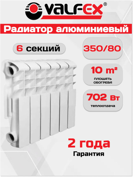 Радиатор отопления алюминиевый Батарея с боковым подключением 6 секций 350/80 Valfex CO-BA350/6 ...