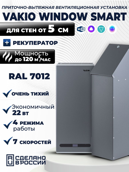 Vakio Система приточной вентиляции Window Smart купить на OZON по низкой цене (2134355833)