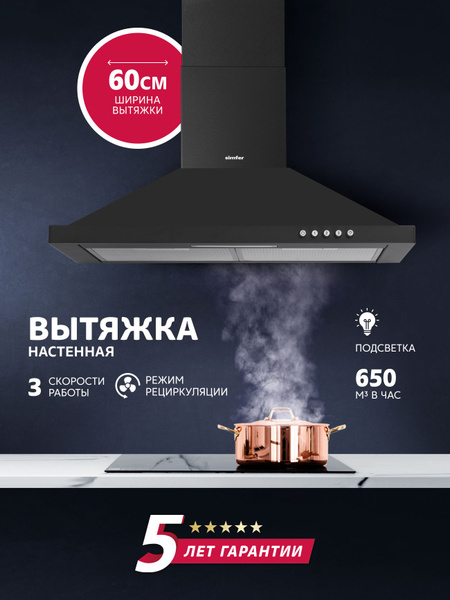 Вытяжка кухонная 60см Simfer SM62B1, цвет черный, 3 скорости, 650 куб. м., уровень шума 55дБ ...