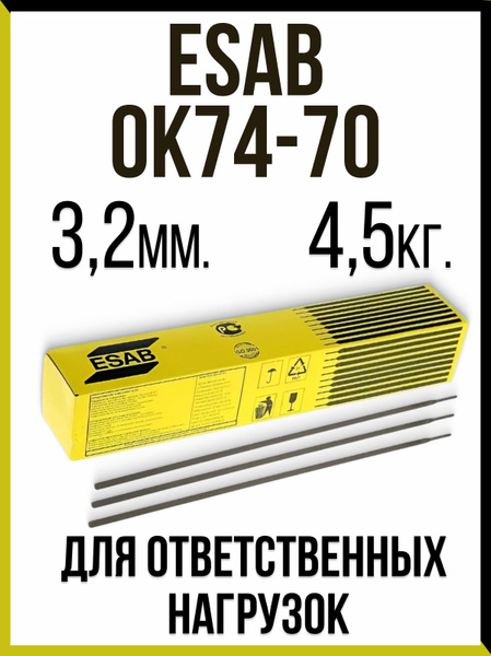 Сварочные Электроды 3,2 мм ESAB OK 74.70 (упак. 4,5кг) купить на OZON по низкой цене (2371337435)