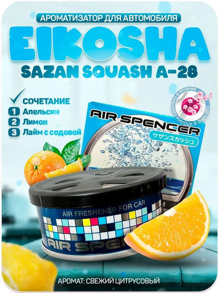 EIKOSHA Ароматизатор автомобильный, SAZAN SQUASH А28 ЦИТРУСОВЫЙ ...