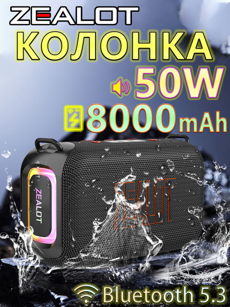 ZEALOT S85 50W портативная колонка блютуз беспроводная 8000мАч колонки TWS, USB, TF, AUX ...