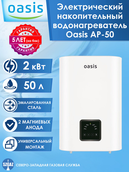 Водонагреватель накопительный электрический OASIS AP-50, бак для воды Оазис 50 AP из ...