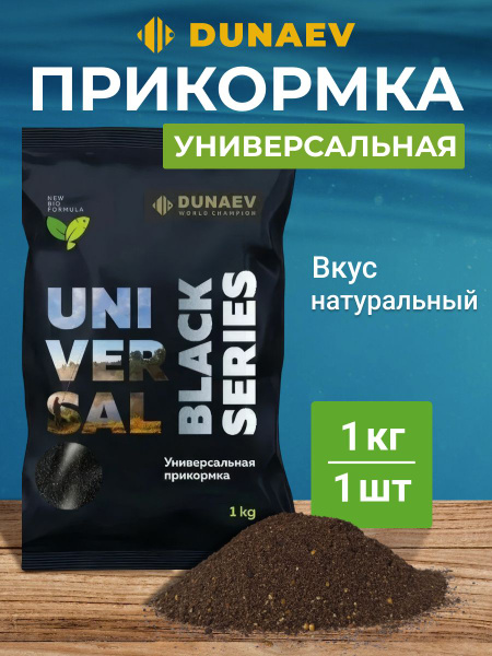 Прикормка для рыбалки Универсальная 1кг Черная - Прикормка для летней рыбалки DUNAEV BLACK ...