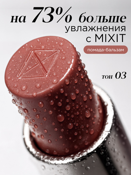 MIXIT Помада для губ питательная, (оттенок 03 розовый нюд), бальзам с канделильским воском, 1 ...