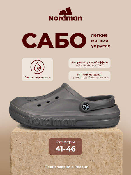 Сабо Мужской Nordman EVA 6, размер 45 Ремешок вокруг щиколотки, Легкая модель Россия Нет купить ...
