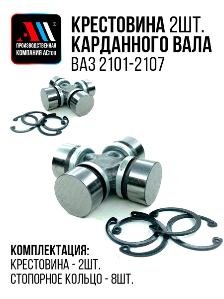 Крестовина карданного вала ВАЗ 2107 2101-2202025 2шт АС купить на OZON по низкой цене (1576976520)