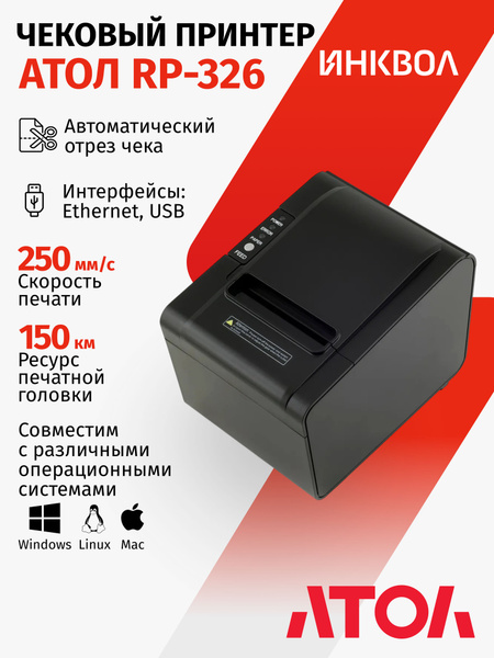 Термопринтер чеков АТОЛ RP-326 USE (USB, LAN/Ethernet, Serial/RS-232, RJ-11) купить на OZON по ...