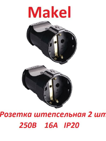 Розетка штепсельная с/з Makel ЧЕРНАЯ переносная (комплект 2шт) купить на OZON по низкой цене ...