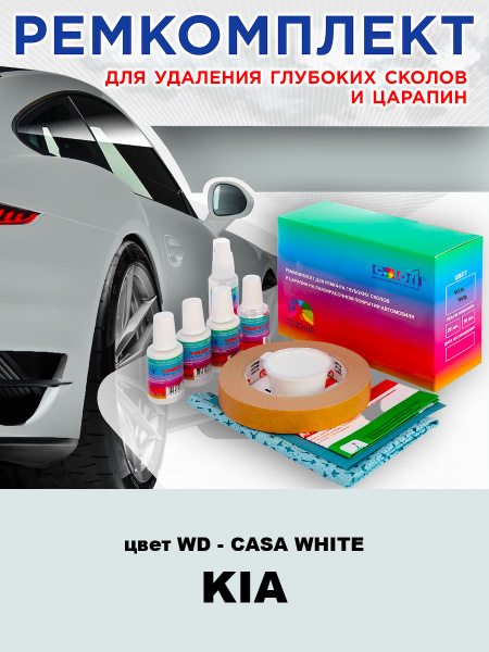 ремкомплект для ремонта глубоких сколов и царапин для Kia цвет Wd