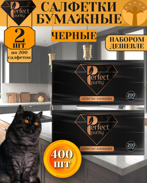 Салфетки бумажные сервировочные черные, Perfect Purity,набор 2 уп. Х 200 шт. (400 шт) купить на ...