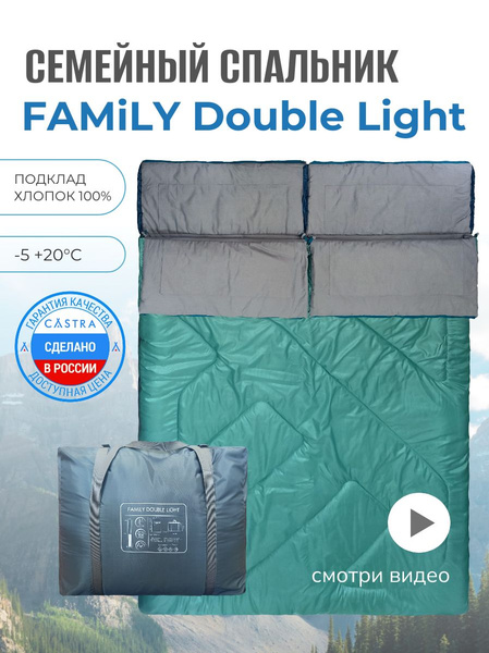 Спальный мешок CASTRA Family Double Light, трехсезонный, двухместный, 2 ...