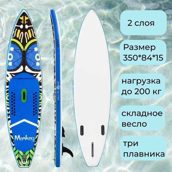 Sup Monkey, длина 350 см, полный комплект, 3 плавника купить на OZON по ...