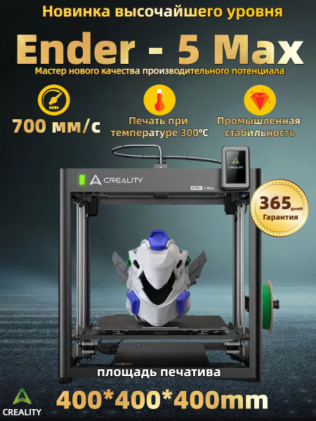 3D принтер Creality3D Ender 5Max купить на OZON по низкой цене (2193536237)