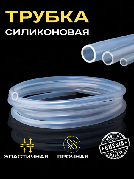 Трубка силиконовая внутренний диаметр 10 мм толщина стенки 1 5 мм длина 15 метров купить на