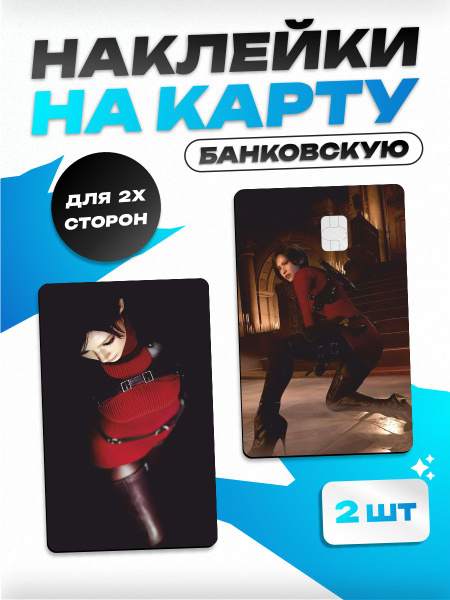 Наклейка на карту банковскую Resident Evil купить на OZON по низкой ...