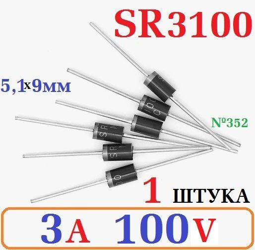 1шт Диод SR3100 Шоттки, корпус DO-27, 3А, 100В (SB3100) заводское качество купить на OZON по ...