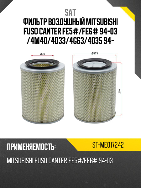 Фильтр воздушный MITSUBISHI FUSO CANTER FE5# SAT ST-ME017242 купить на ...