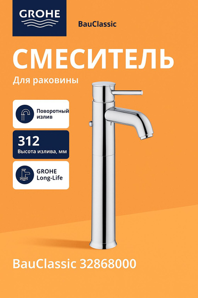 Смеситель GROHE BauClassic 32868000 купить на OZON по низкой цене ...