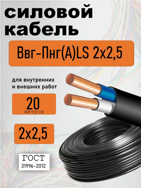 Силовой кабель ВВГ-Пнг(А)-LS 2 x 2.5 мм², 20 м, 1932 г купить на OZON по низкой цене (2223195953)