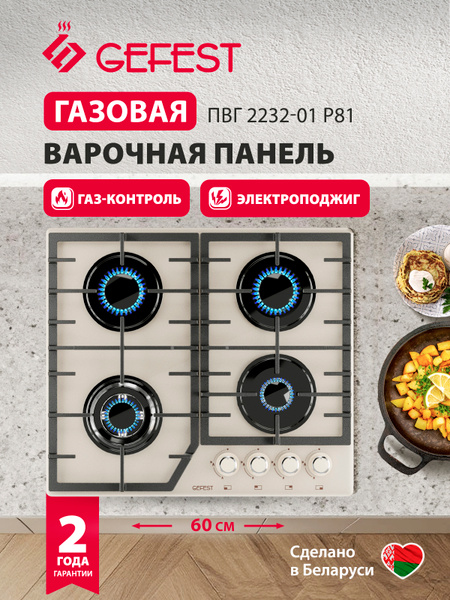 GEFEST Газовая варочная панель ПВГ 2232-01 Р81, 4 конфорки, с газ-контролем, бежевая купить c ...