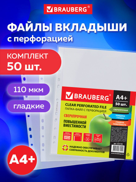 Характеристики Файлы А4+ 50 штук перфорированные гладкие плотные, вкладыши в папки для хранения ...